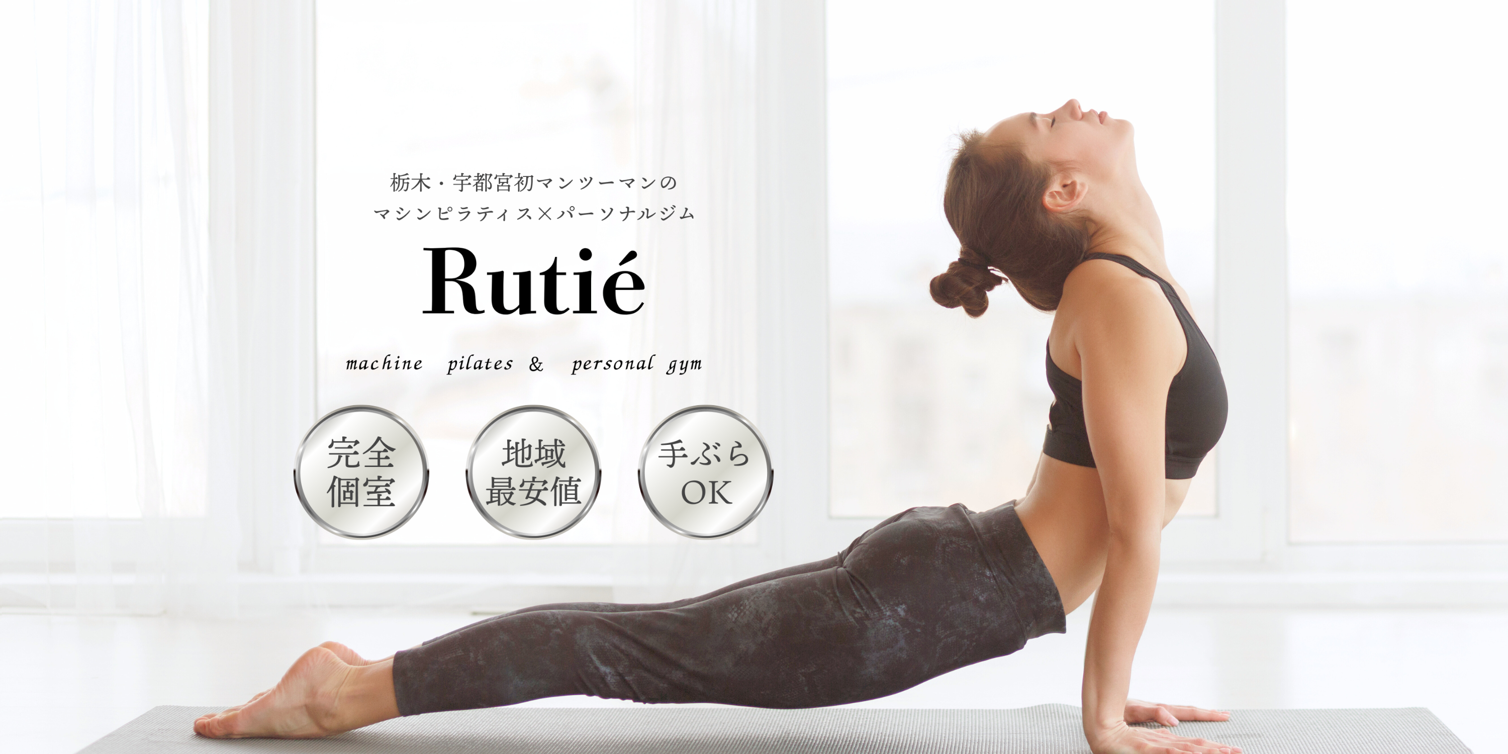 料金プラン | 栃木県宇都宮市のマンツーマンマシンピラティス&パーソナルジム『Rutié』